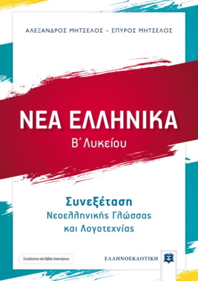 Νεα Ελληνικα Β Λυκειου μητσελος Ελληνοεκδοτικη – TserpeBooks