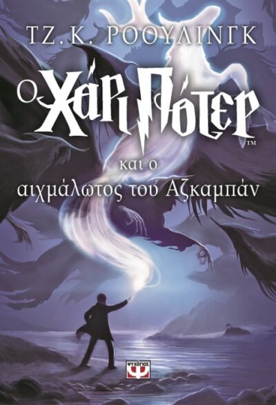 χαρι ποτερ ν3 ο αιχμαλωτος του αζκαμπαν – TserpeBooks