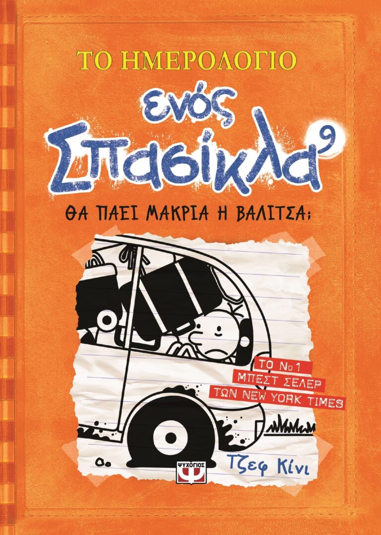 ΤΟ ΗΜΕΡΟΛΟΓΙΟ ΕΝΟΣ ΣΠΑΣΙΚΛΑ No 9 – TserpeBooks